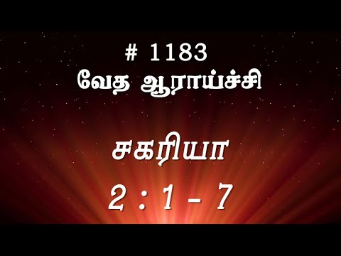 #TTB சகரியா 2:1-7 (#1183) Zechariah Tamil Bible Study