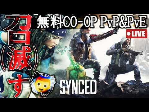 Steam Community :: Video :: 🔴SYNCED復活👼スタンド操作で召(滅)す！CO-OP PvP&PvE新作TPS。シンクドPC版デモ ゲーム実況プレイ
