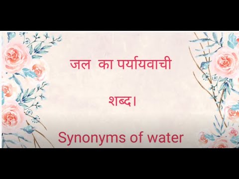 jal ka paryaywachi synonyms of water