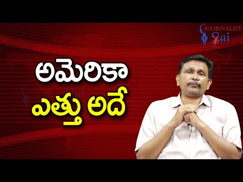 USA Plan Should Understand అమెరికా ఎత్తు అదే