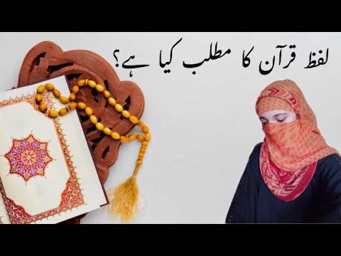 The meaning of the word Qur'an and its definition The Place of Revelation of the Holy Quran۔