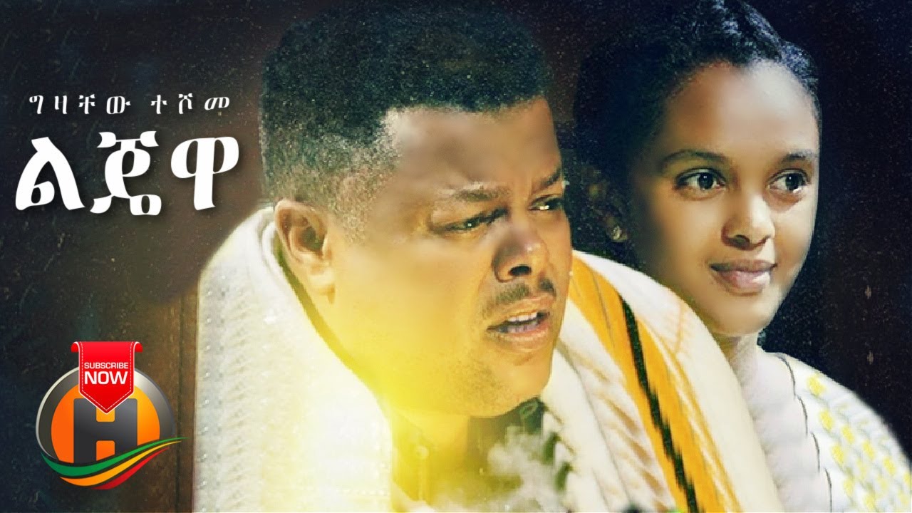 Gizachew Teshome - Lijewa |Ethiopian Music 2022 (Official Video) | Adey ...