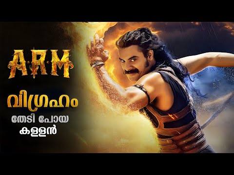 വിഗ്രഹം തേടിപ്പോയ കള്ളൻ | ARM Movie Explained in Malayalam | ARM Full Movie Explained In Malayalam