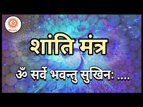 Sarve Bhavantu Sukhinah // Peace Mantra Meaning in Hindi //सर्वे भवन्तु सुखिनः//शांति मंत्र