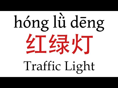 How To Say ''Traffic light'' (红绿灯) in Mandarin Chinese