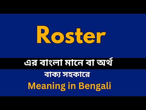 Roster Meaning in Bengali /Roster শব্দের বাংলা ভাষায় অর্থ অথবা মানে কি