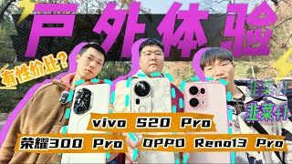 [討論] Reno13P、vivo S20P、榮耀300P戶外5G體驗 - PTT評價