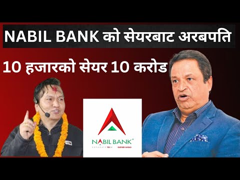 100 कित्ता सेयरबाट 10 करोड कसरि कमाए। NABIL BANK 40 YEARS SHARE ANALYSIS। LAGANI SANSAR।