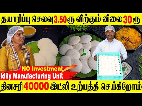 No Investment | Cost 3.50 INR Selling @ 30 INR | ONLY IDLY |Daily 40000 Idly |Business Idea in Tamil