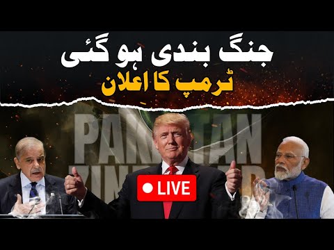 🔴 LIVE: Pakistan and India Agreed for Immediate Ceasefire | Pak India War Update | BREAKING