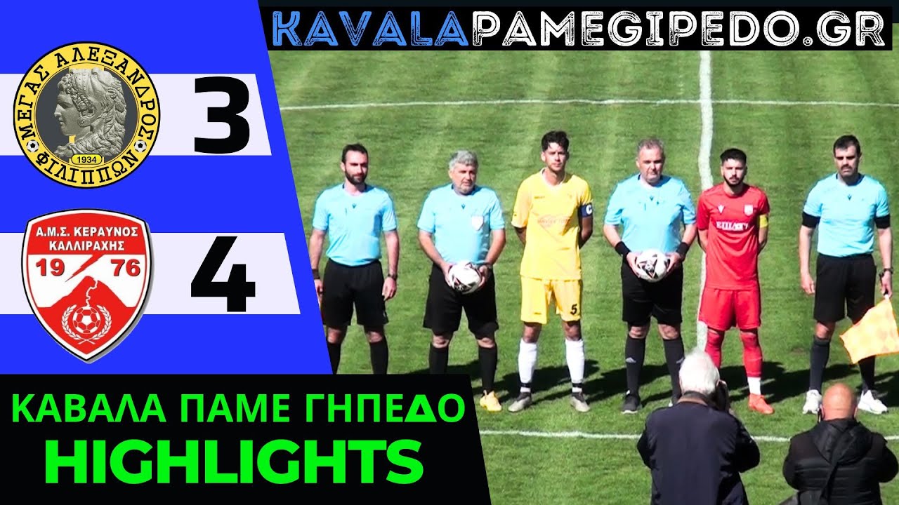 ΚΑΒΑΛΑ ΠΑΜΕ ΓΗΠΕΔΟ » Μ.Α ΦΙΛΙΠΠΩΝ – ΚΕΡΑΥΝΟΣ ΚΑΛΛΙΡΑΧΗΣ 3-4 | 2024-2025