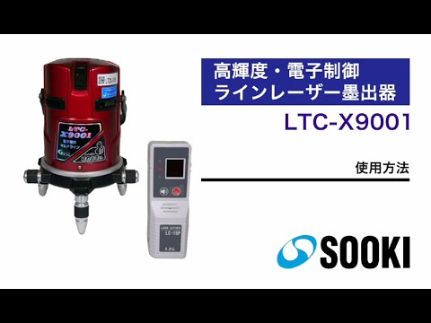 高輝度・電子制御ラインレーザー墨出器 LTC-X9001 使用方法