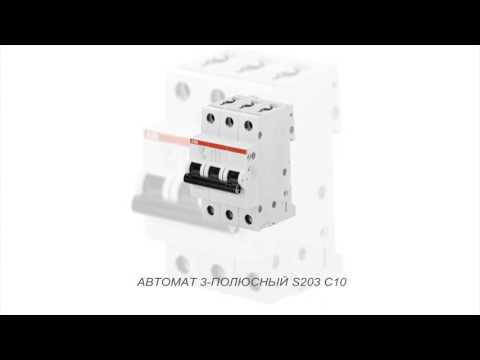 ABB S203 C10 Автомат 3-х полюсный (2CDS253001R0104)