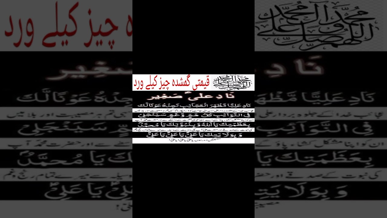 Weird e Nade Ali sa gumshuda cheez ka milna ka wazifa! #TOHFA_e_ Ahlebait_A_S #youtube_short