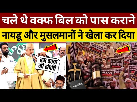 चले थे Waqf Bill पास कराने चंद्र बाबू नायडू ने खेला कर दिया मुश्किल में सरकार। Chandra Babu Naidu