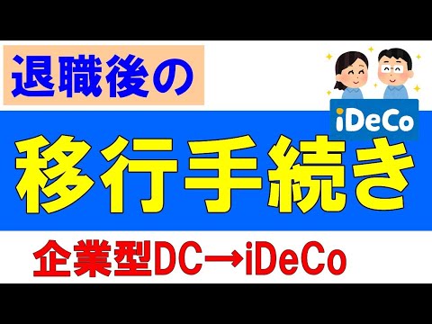 早期退職後、確定拠出年金の移行手続き