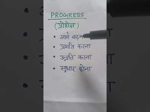 Progress meaning in Hindi//Progress ka matlab kya hota hai 🖋️📖 #shortvideo #Subscribe to my channel