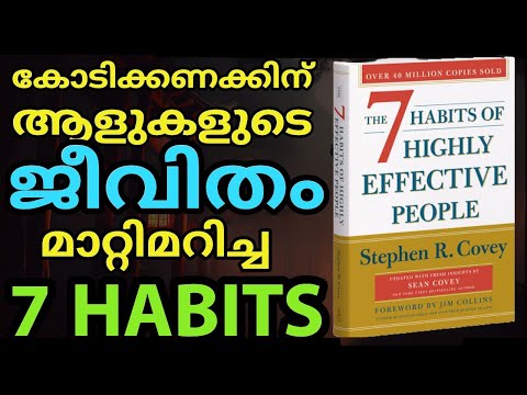 ഈ 7 Habits ജീവിതം മാറ്റി മറിക്കും.7 Habits of Highly effective People Malayalam Part 1.Stephen Covey