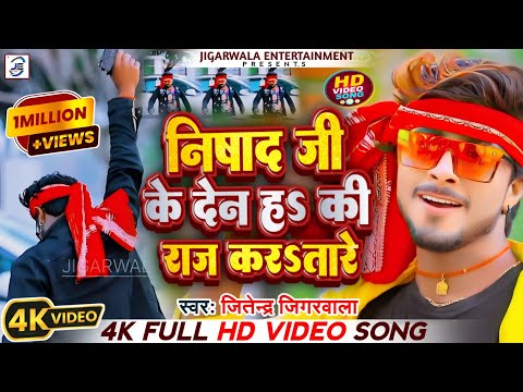 #Nishad_Videos Nishad Ji Ke Den Ha Ki Raaj KarTare |#Jitendar Jigarwala | #निषाद जी के देन ह की राज