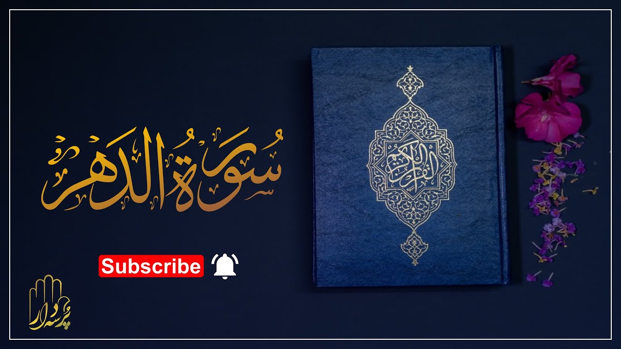 Surah Al Dahar سورۃ الدھر