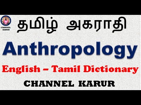 Anthropology Meaning in Tamil / English-English-Tamil / CHANNEL KARUR