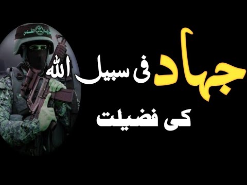jihad e fee sabilillah ki fazilat Hadith in urdu | shaheed ki fazilat