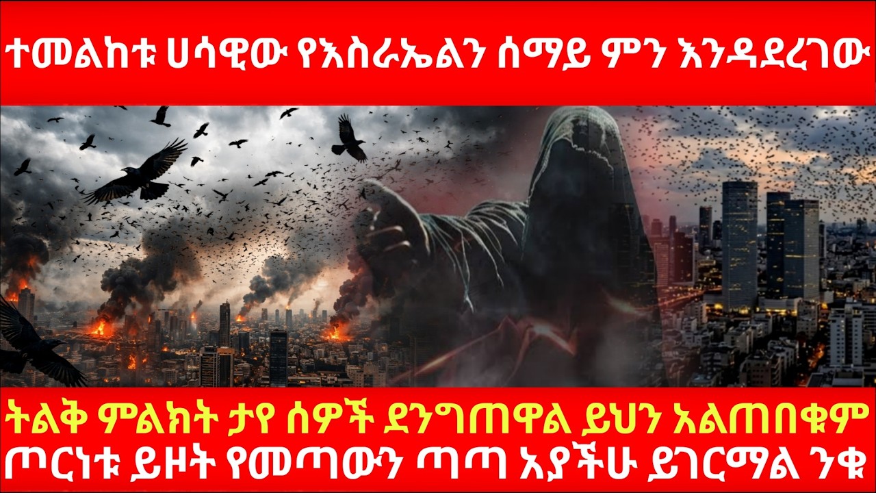 ተመልከቱ ሀሳዊው የእስራኤልን ሰማይ ምን እንዳደረገው