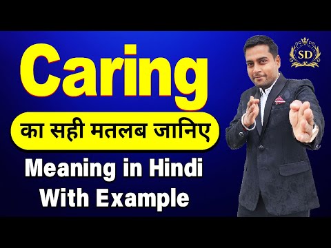 Caring का हिन्दी में मतलब || Caring meaning in Hindi || Caring ka matlab kya hota hai