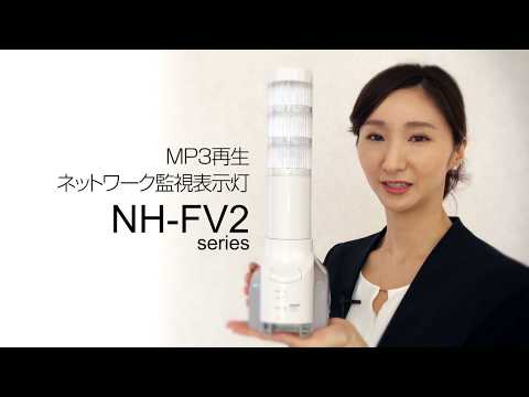 パトライト / PATLITE MP3再生ネットワーク監視表示灯 NH-FV2 Series