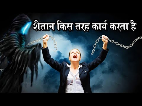 शैतान किस तरह कार्य करता है,और प्रभु कैसे हमे सुरक्षा देता है ? Evg.Dhanraj Thapa