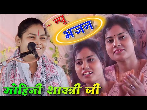 पर नारी विष की कटार//बिन तेगा घायल कर जावे // mohini shastri