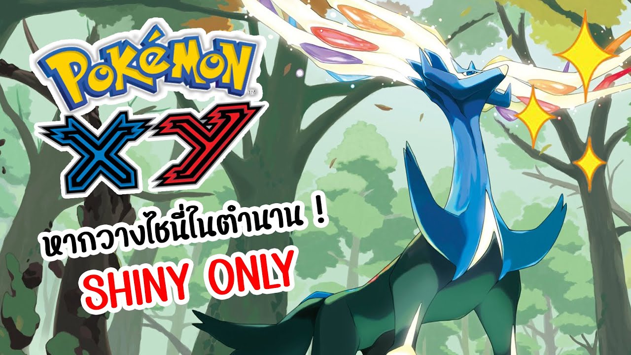 [LIVE🔴] กวางเทพน่ะ มันมีอยู่จริงงงงงง POKEMON XY SHINY ONLY | วิดีโอครี ...
