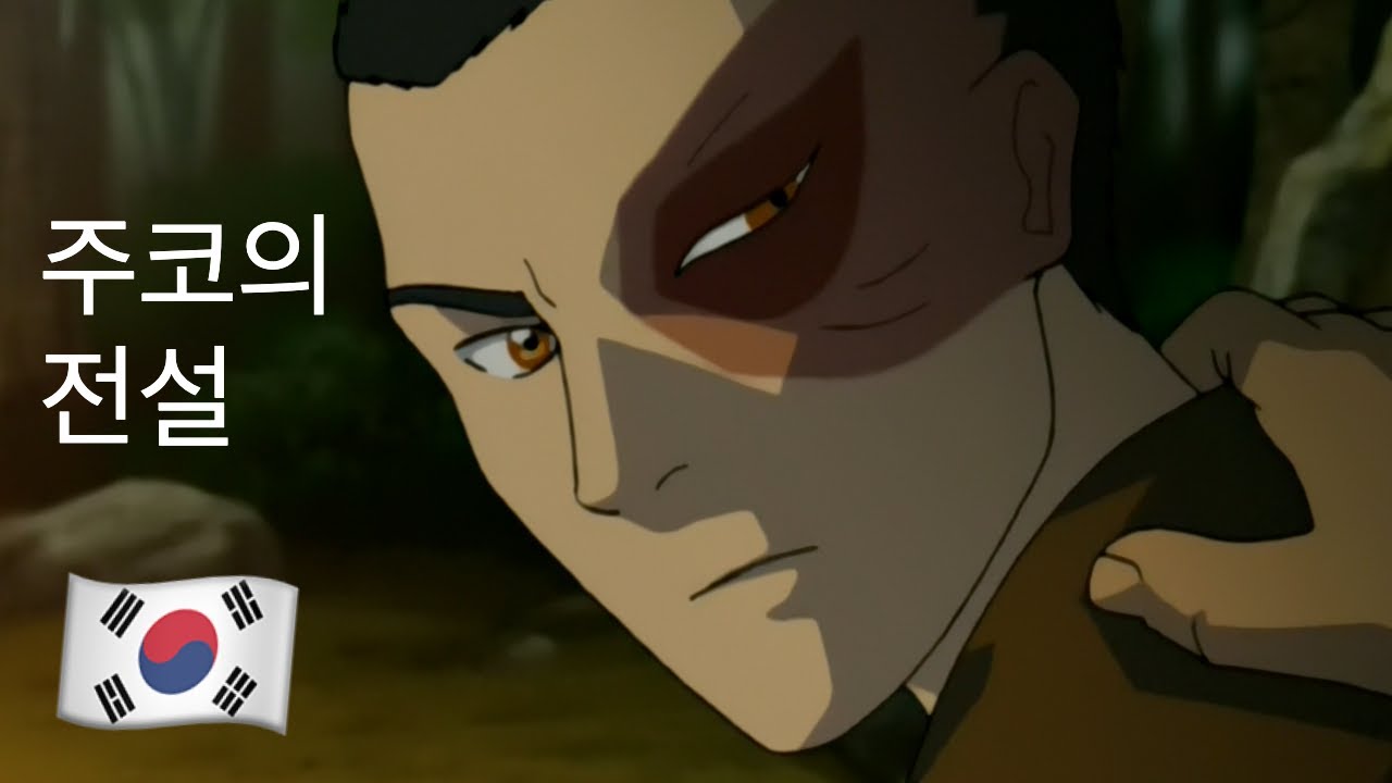 Avatar: The Legend of Zuko (주코의 전설) Korean Version