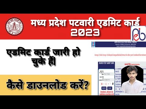 mppeb admit card 2023 | mp patwari admit card | how to download admit card of mp patwari #mppatwari