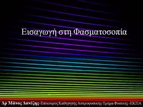 Μάθημα Νο1 (μέρος A΄) - Εισαγωγή στη Φασματοσκοπία