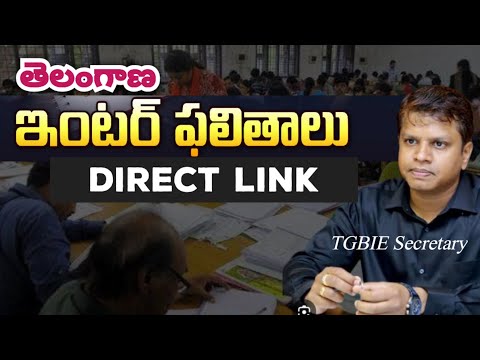 తెలంగాణ ఇంటర్ ఫలితాలు Direct Link.