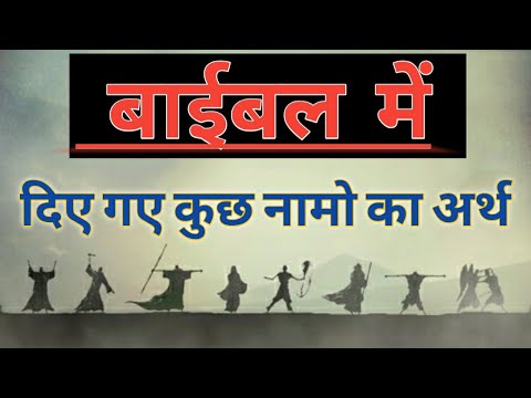 नाम उनके अर्थ || naam unke arth || bible names there meaning In hindi || bible name meanings