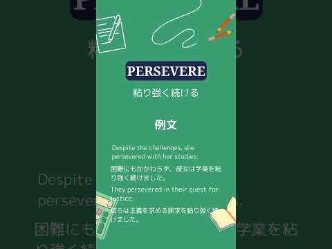 Perserveの意味・例文・語源 #shorts