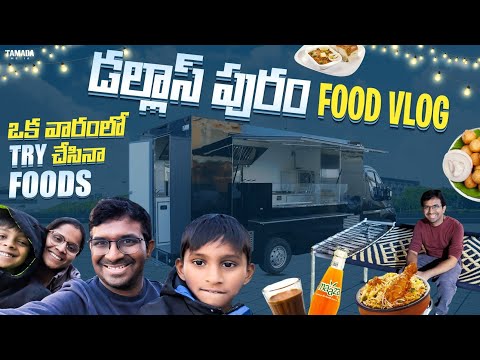 Dallas లో Indian Food Vlog, రుచికరమైన Food & Fun with Friends! Telugu Life In USA , USA Telugu vlogs