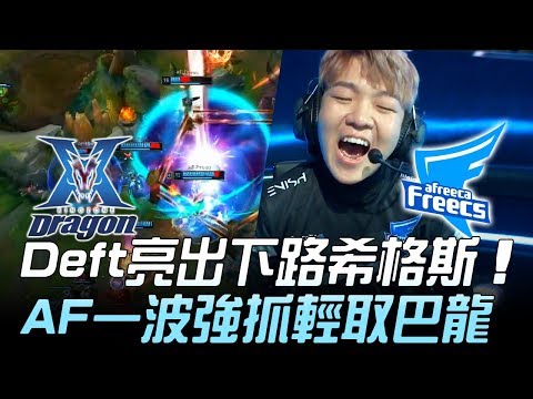 KZ vs AF Deft亮出下路希格斯 AF一波強抓輕取巴龍！Game 2 | 英雄聯盟