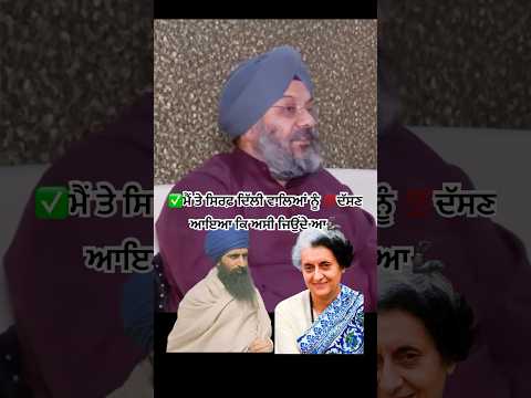 #sikh #punjab #podcast #indiragandhi #1984 #punjabi #podcastclips #facts #youtube #reels