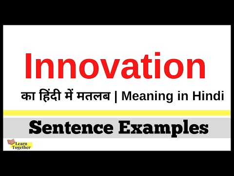 Innovation Meaning in Hindi | Innovation kya hota hai | Innovation ka hindi me matlab