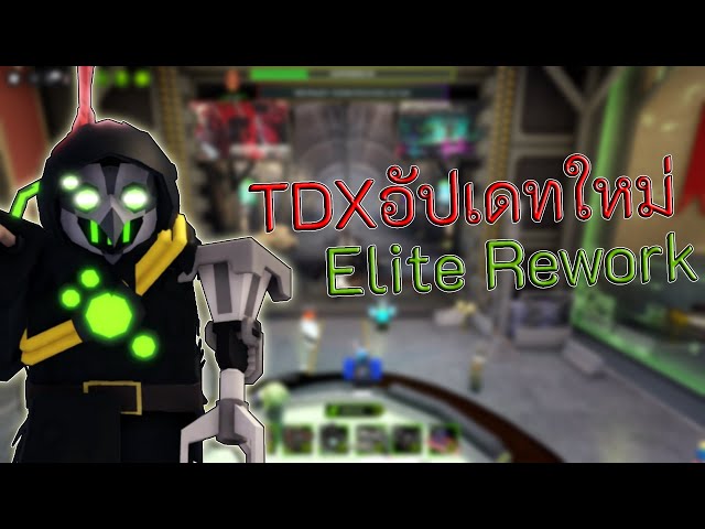 Roblox TDX: ในที่สุด Elite Rework! | วิดีโอครีเอเตอร์ :: OS