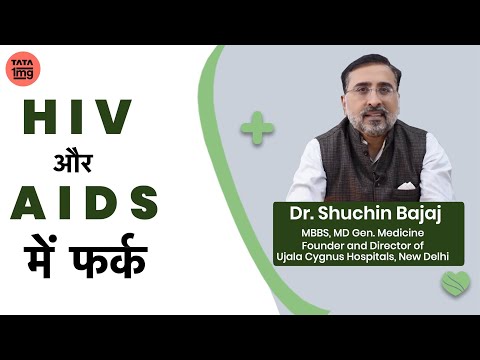 HIV और AIDS में क्या अंतर है? HIV के लक्षण by Dr. Shuchin Bajaj