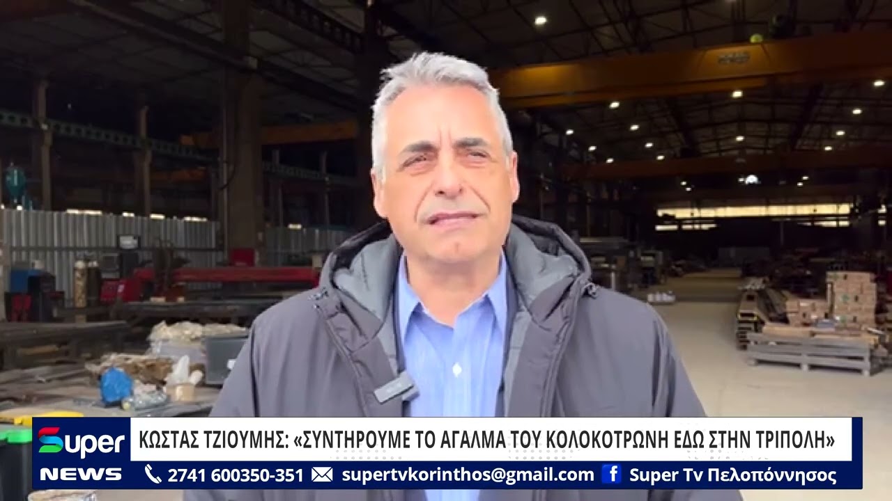 ΚΩΣΤΑΣ ΤΖΙΟΥΜΗΣ: «ΣΥΝΤΗΡΟΥΜΕ ΤΟ ΑΓΑΛΜΑ ΤΟΥ ΚΟΛΟΚΟΤΡΩΝΗ ΕΔΩ ΣΤΗΝ ΤΡΙΠΟΛΗ ...