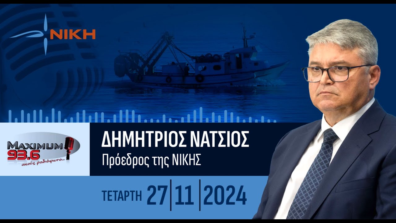 Ο πρόεδρος της ΝΙΚΗΣ, Δημήτριος Νατσιός, για την παράνομη αλιεία των ...