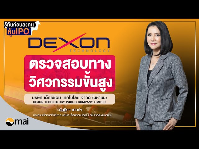 รู้ทันก่อนลงทุนหุ้น IPO : DEXON บริษัท เด็กซ์ซอน เทคโนโลยี จำกัด (มหาชน ...