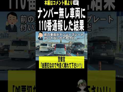 ナンバープレートの無い車に110番通報したら大事件だった。。。