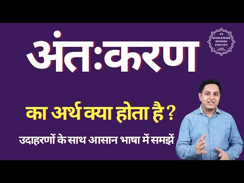 अंतःकरण का अर्थ | अंतःकरण meaning in Hindi and English