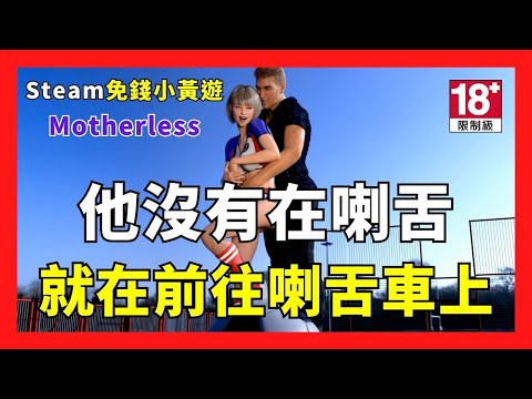 Steam Community :: Video :: Motherless S1【愛舌吻的花心繼承人–Steam免費歐美成人遊戲推薦 】請點擊CC字幕|H game|小黃油|小黃遊